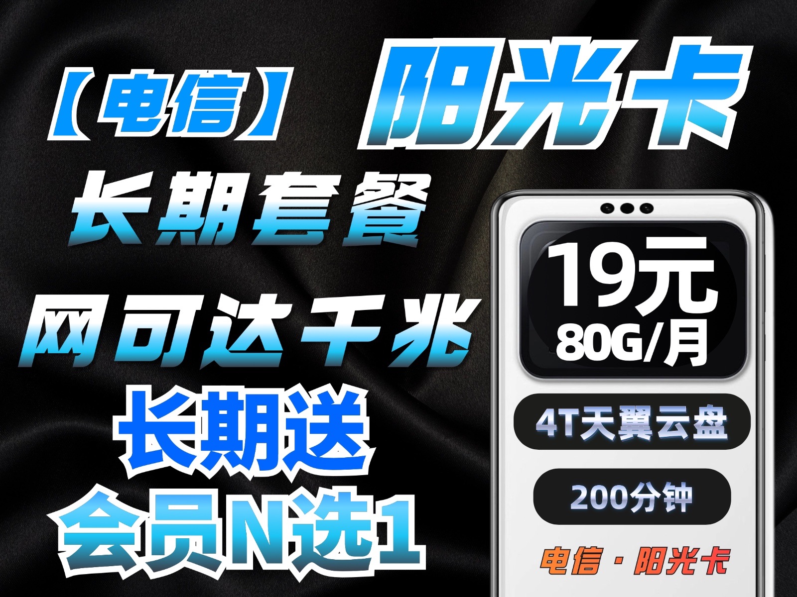 电信阳光卡重磅返场!19的月租80G流量200分钟免费通话!送长期会员N...