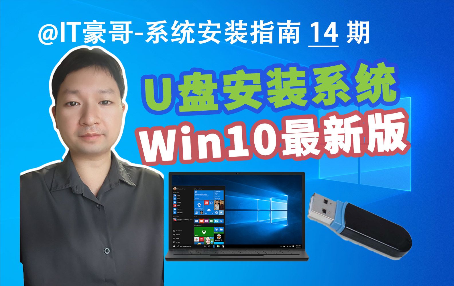 教程 | U盘安装Win10最新版系统方法,新旧电脑通用!(纯净无精简版、...