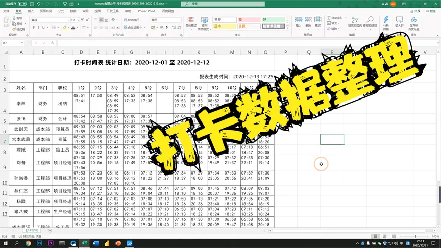 利用Excel整理打卡机中的考勤数据,5分钟搞定2天的工作量