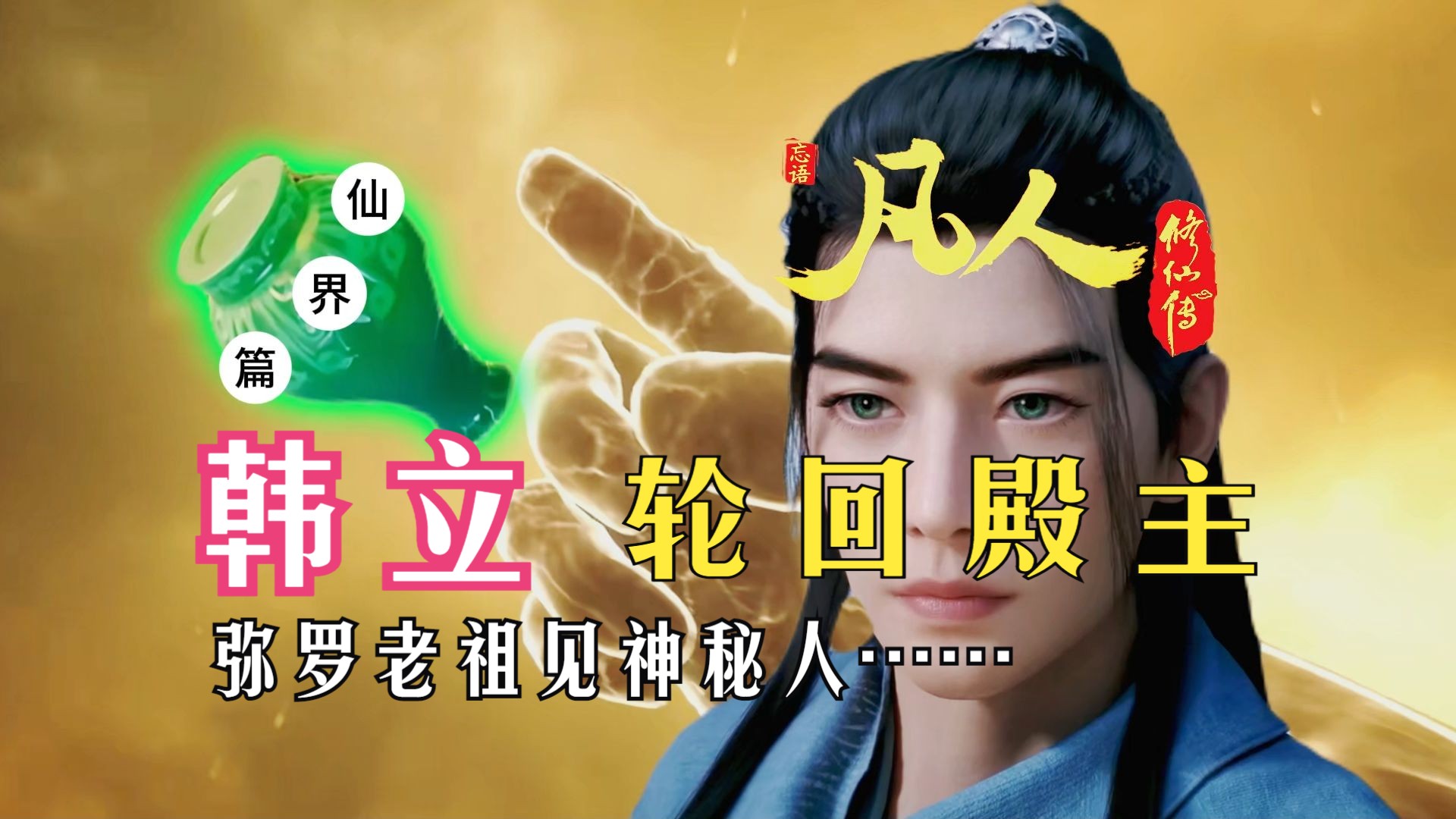 凡人修仙传仙界篇190:韩立首见轮回殿主,石穿空被太乙追击,弥罗老祖...