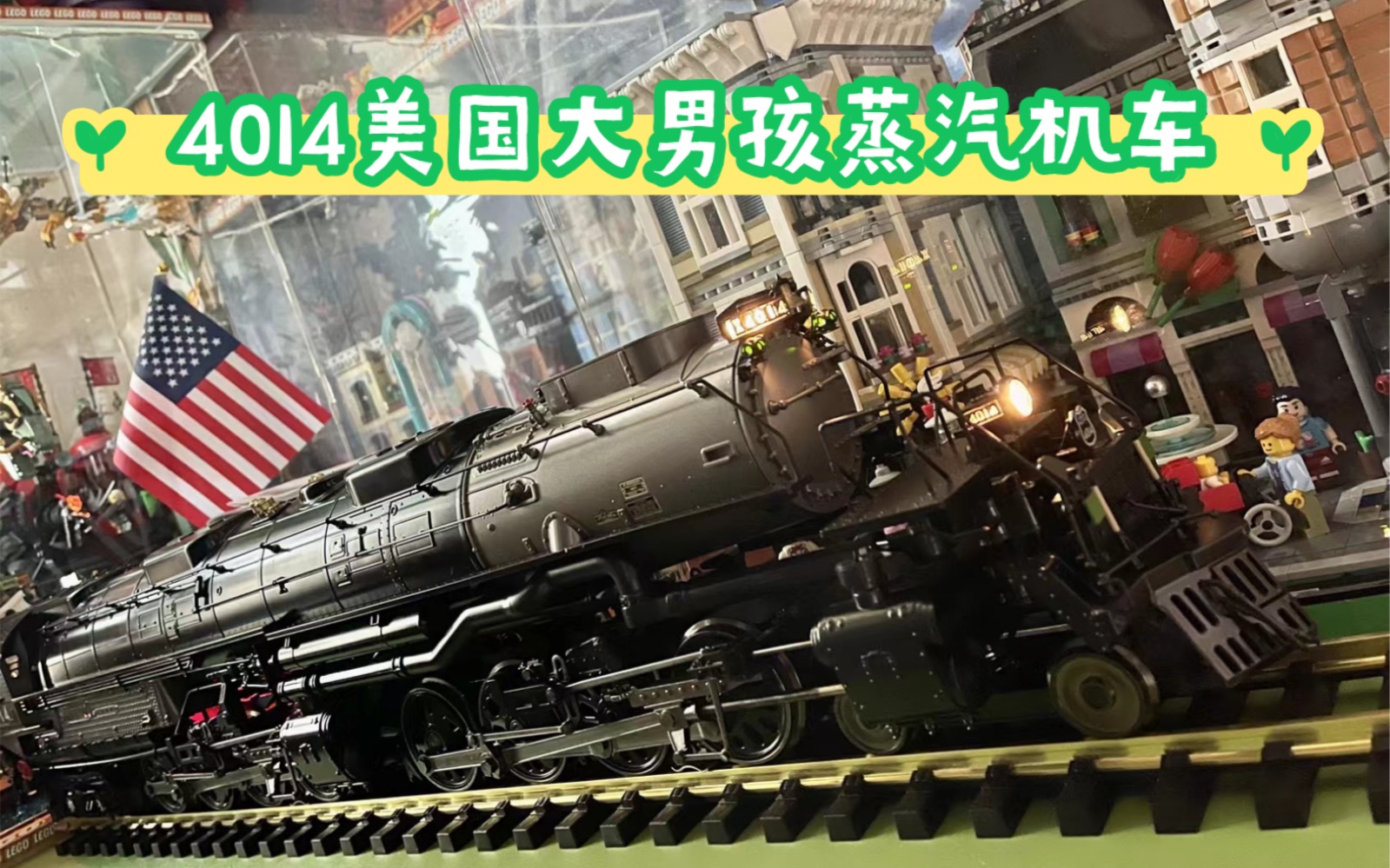 超大比例的大男孩蒸汽机车4014模型「MTH出品G1比例火车模型」
