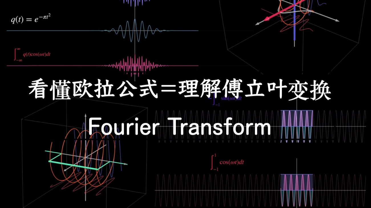直观地可视化理解【傅立叶变换】|从傅立叶级数到傅立叶变换