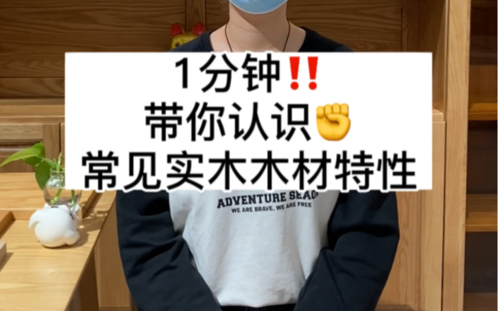 干货ߔ�码住!家具小白速进‼️1分钟认清4种实木木材特性优缺点