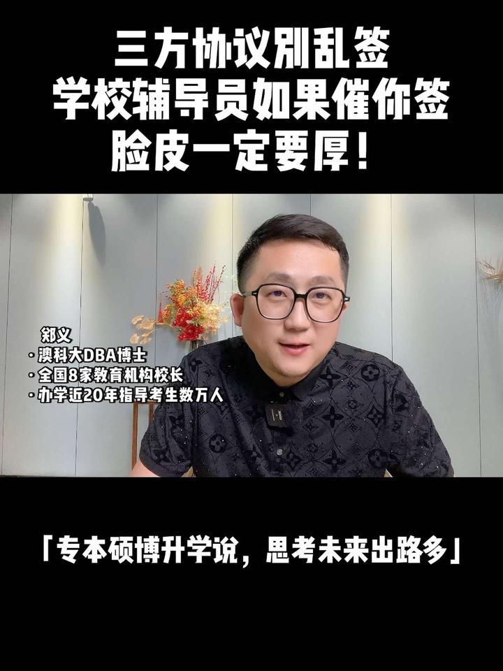 三方协议别乱签!学校辅导员如果催你签,脸皮一定要厚!真是为了完成...