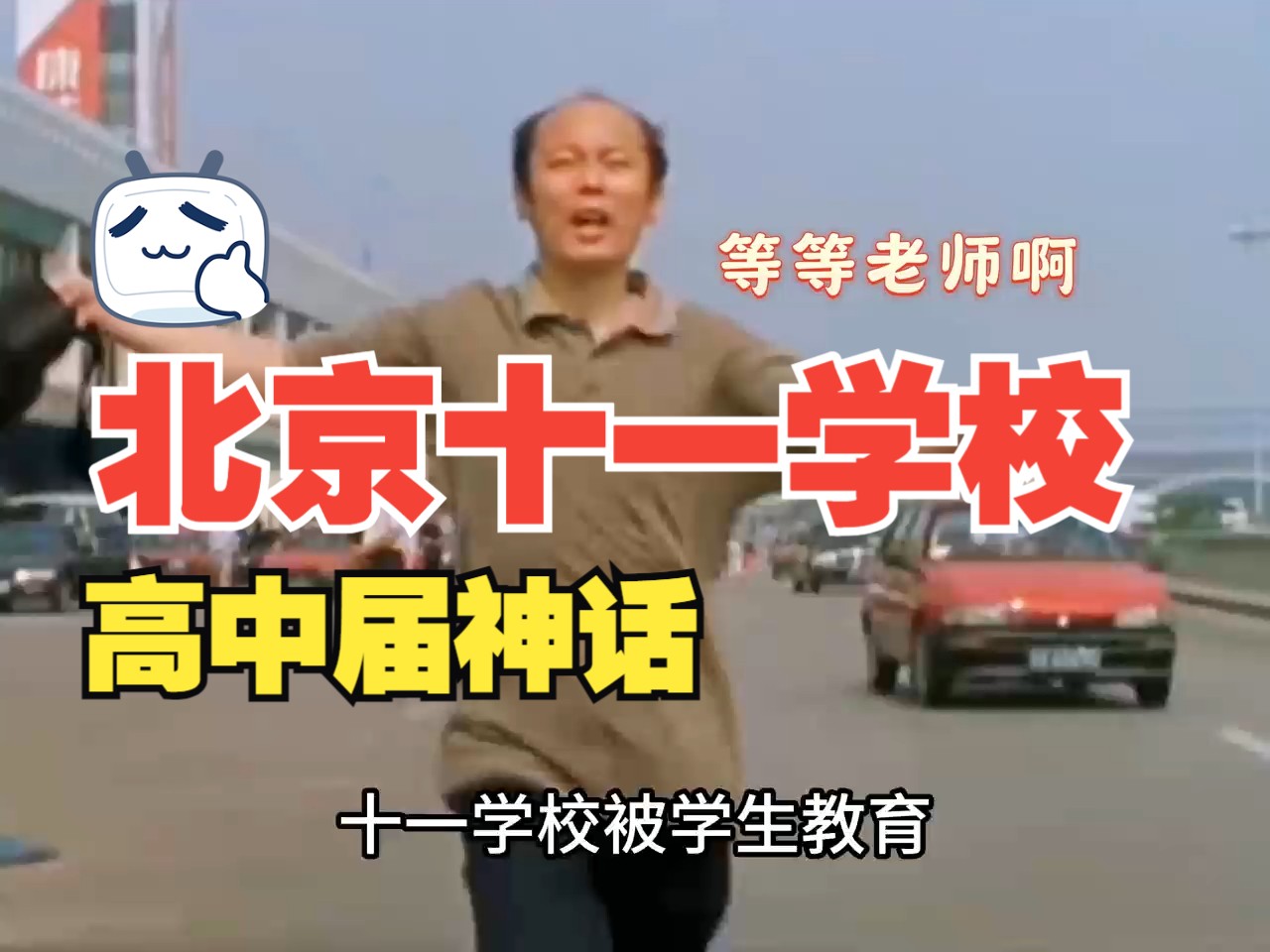 北京十一学校丨创造神话