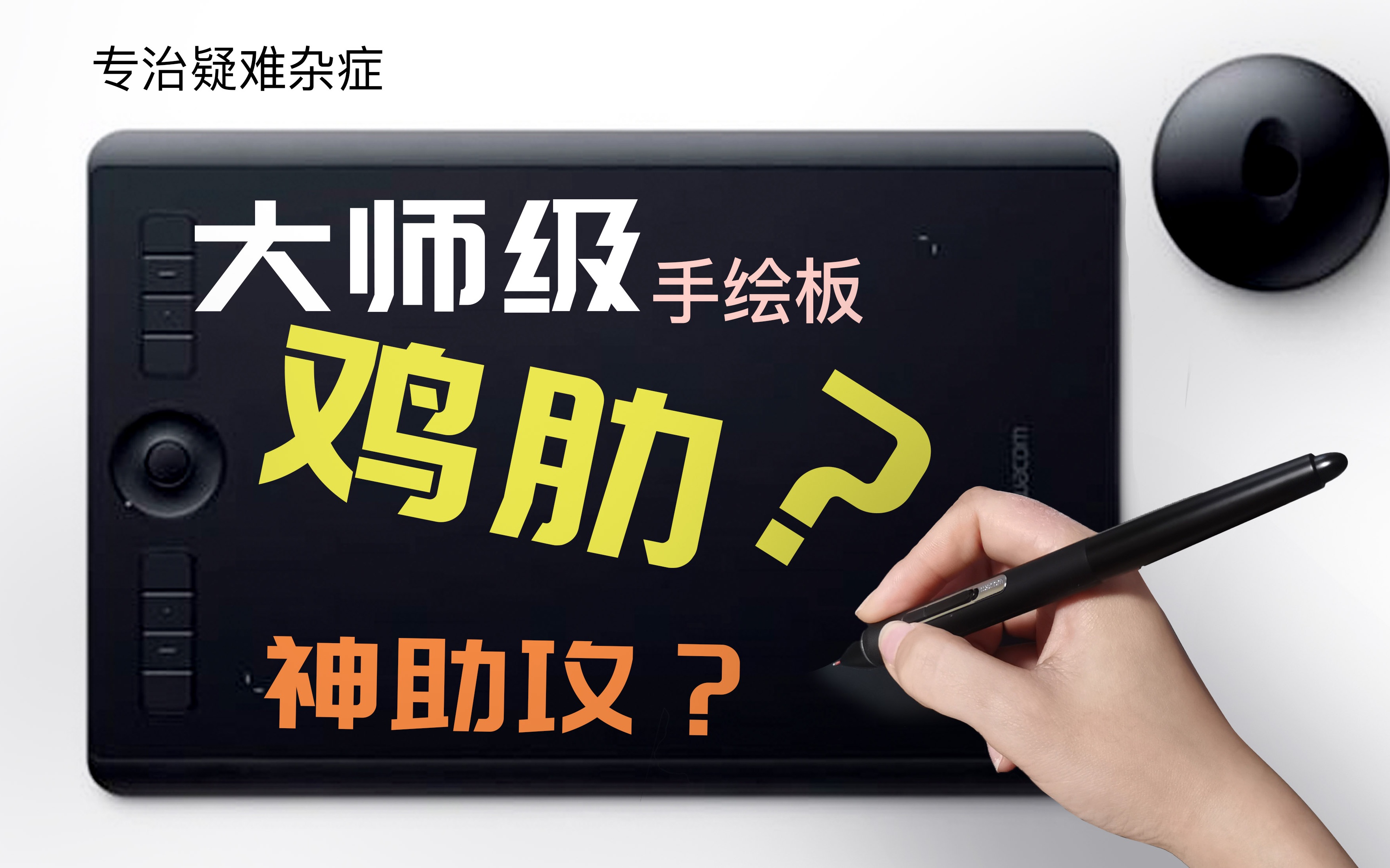 WACOM大师级数位板pth660好用吗?2400元的板子好在哪?全网最...