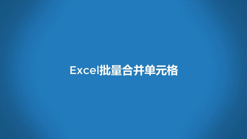 Excel只用两招,就能批量合并单元格,工作效率又提高了!