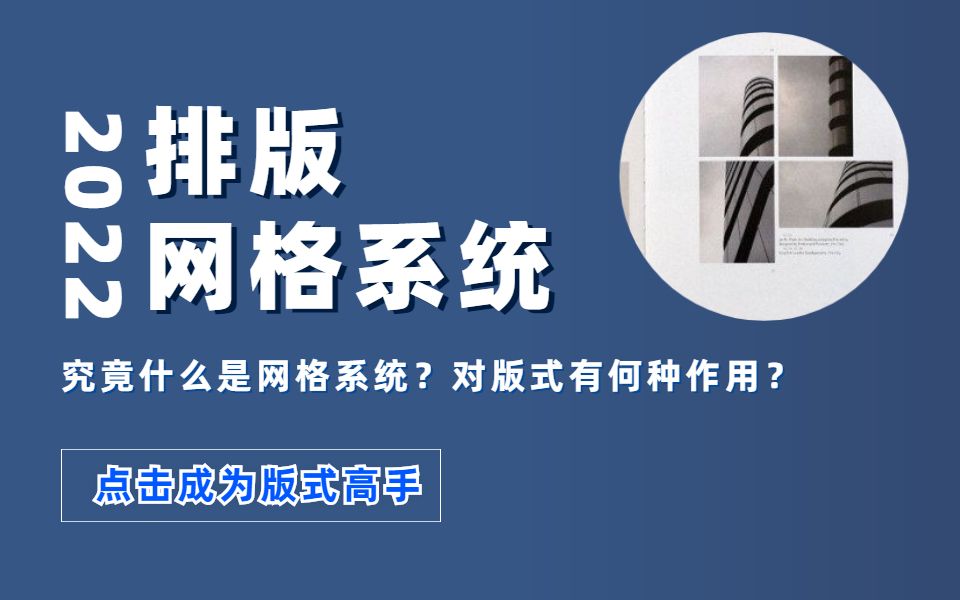 学好【版式设计】 网格系统原来这么重要 ?一小时教你成为排版高手 !