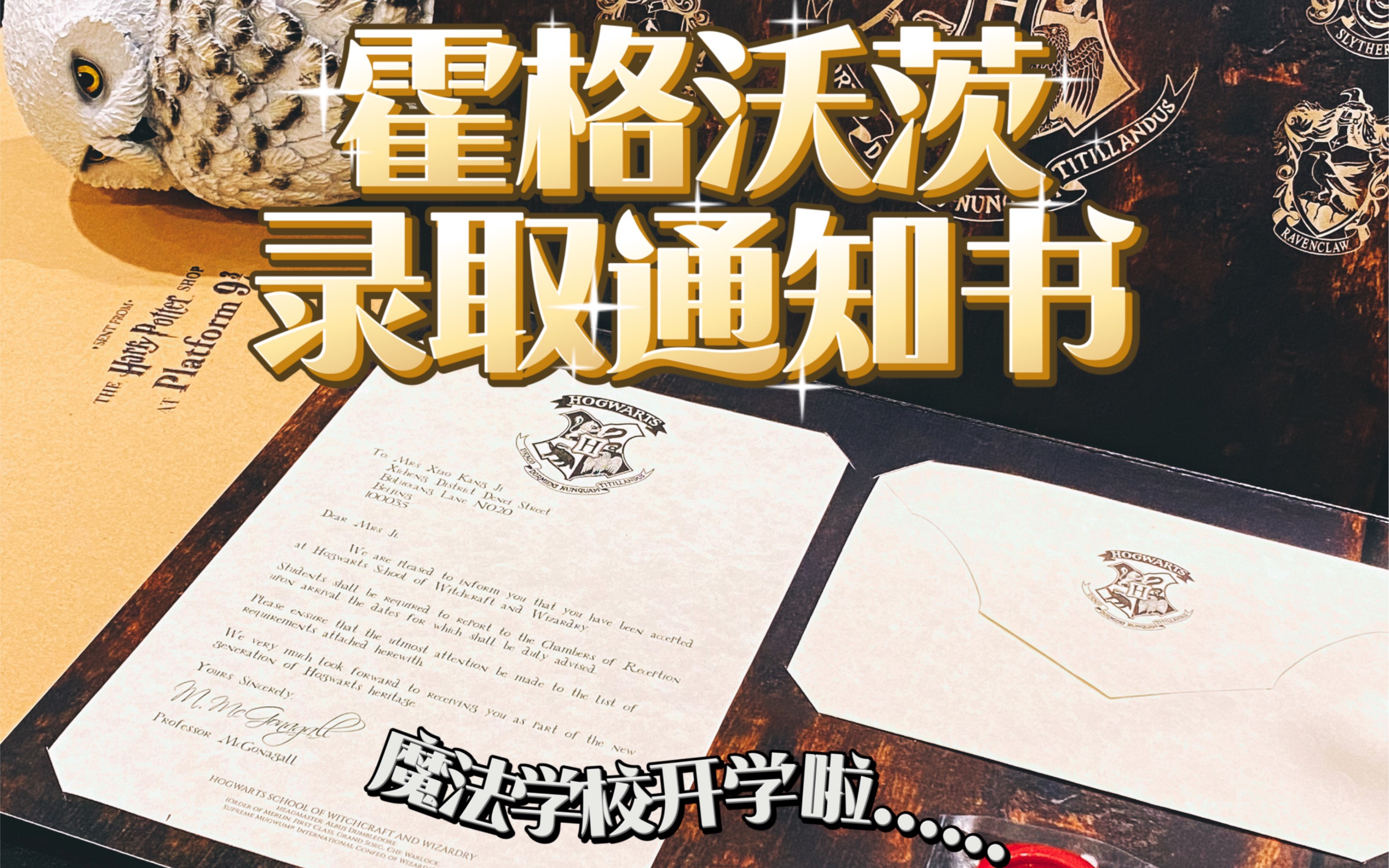 霍格沃茨的录取通知书!终究还是收到了!开学啦!