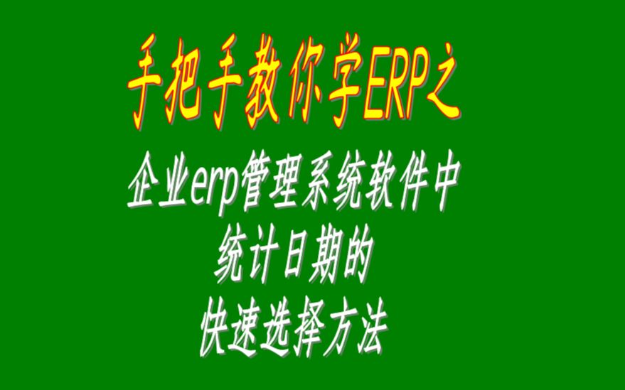 生产企业erp管理系统软件中查询统计日期段时的快速选择方法
