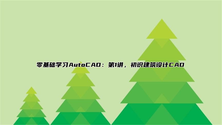 零基础学习AutoCAD:第1讲,初识建筑设计CAD【转载】