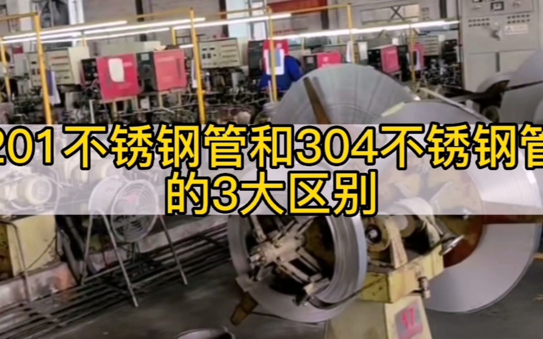 201和304不锈钢管的3大区别