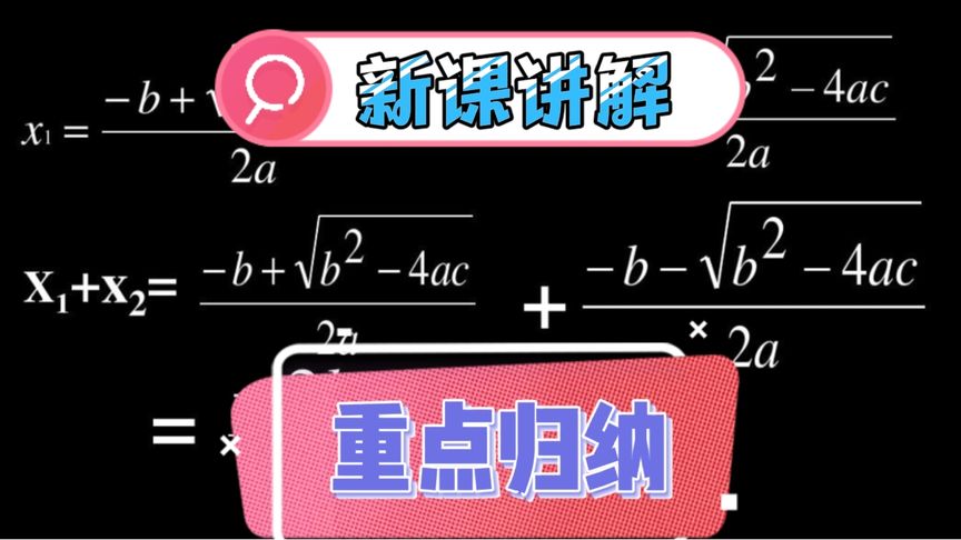 九上一元二次方程第五课:根与系数的关系