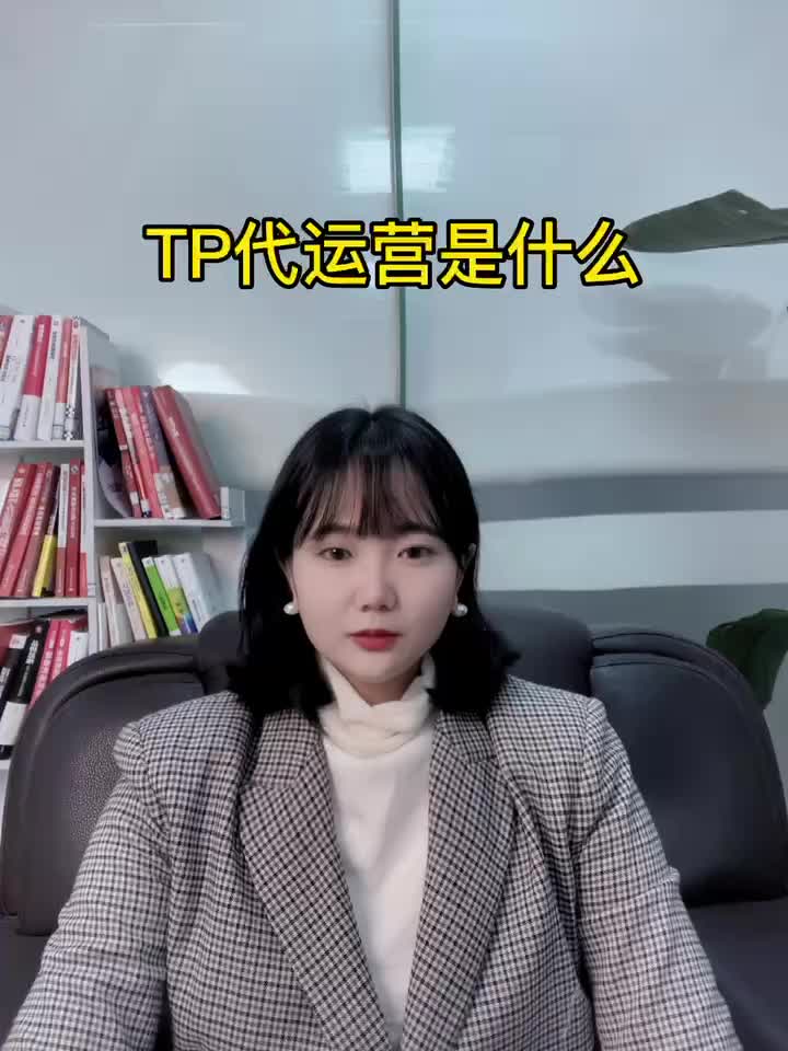 TP代运营是什么