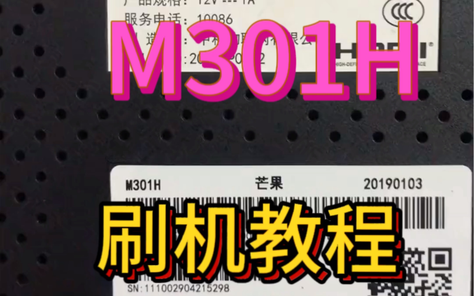 魔百盒M301H M301A 刷机救砖教程