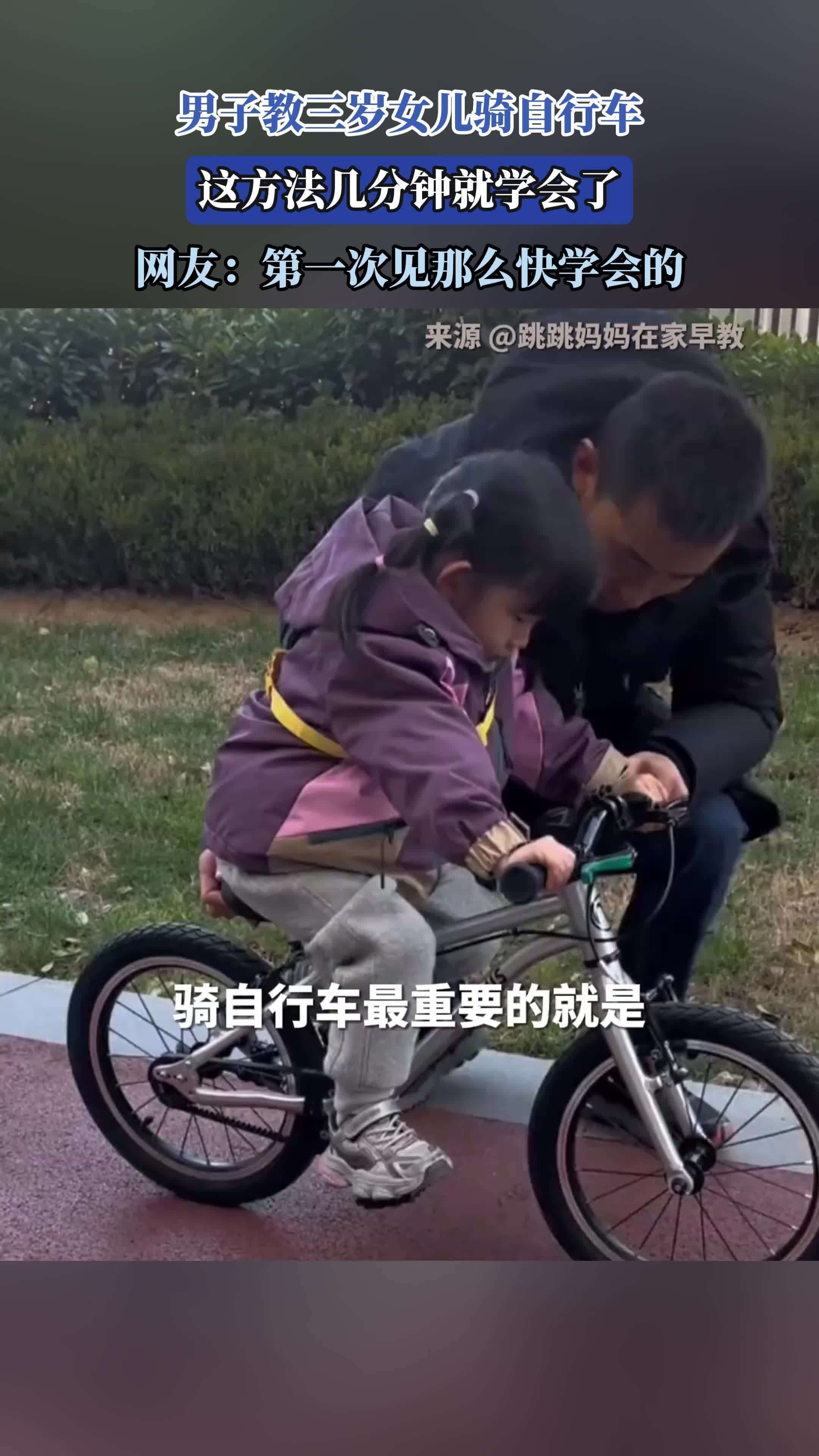 男子教三岁女儿骑自行车,这方法几分钟就学会了。