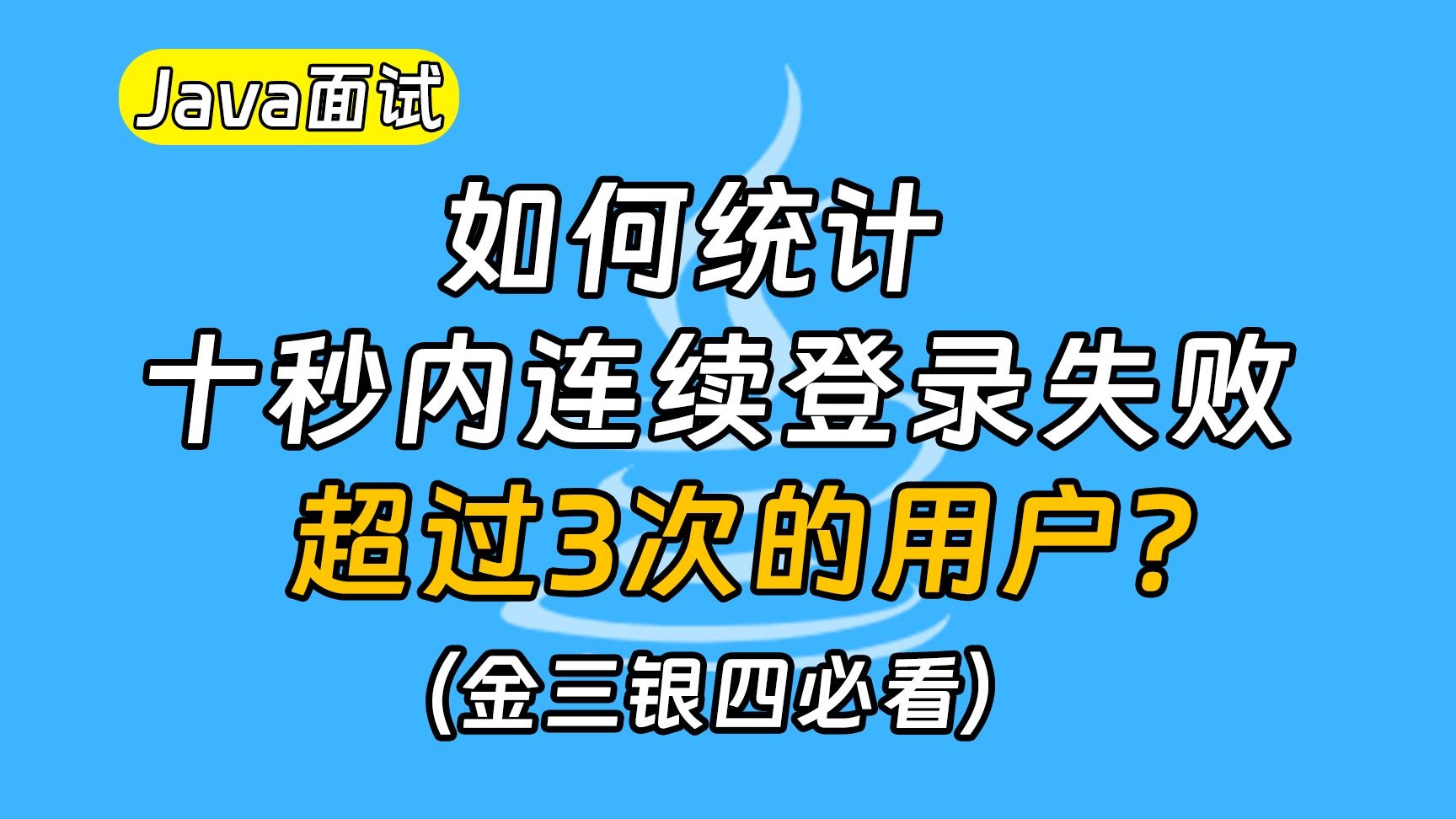 【Java面试最新】场景题:如何统计十秒内连续登录失败超过3次的用户?