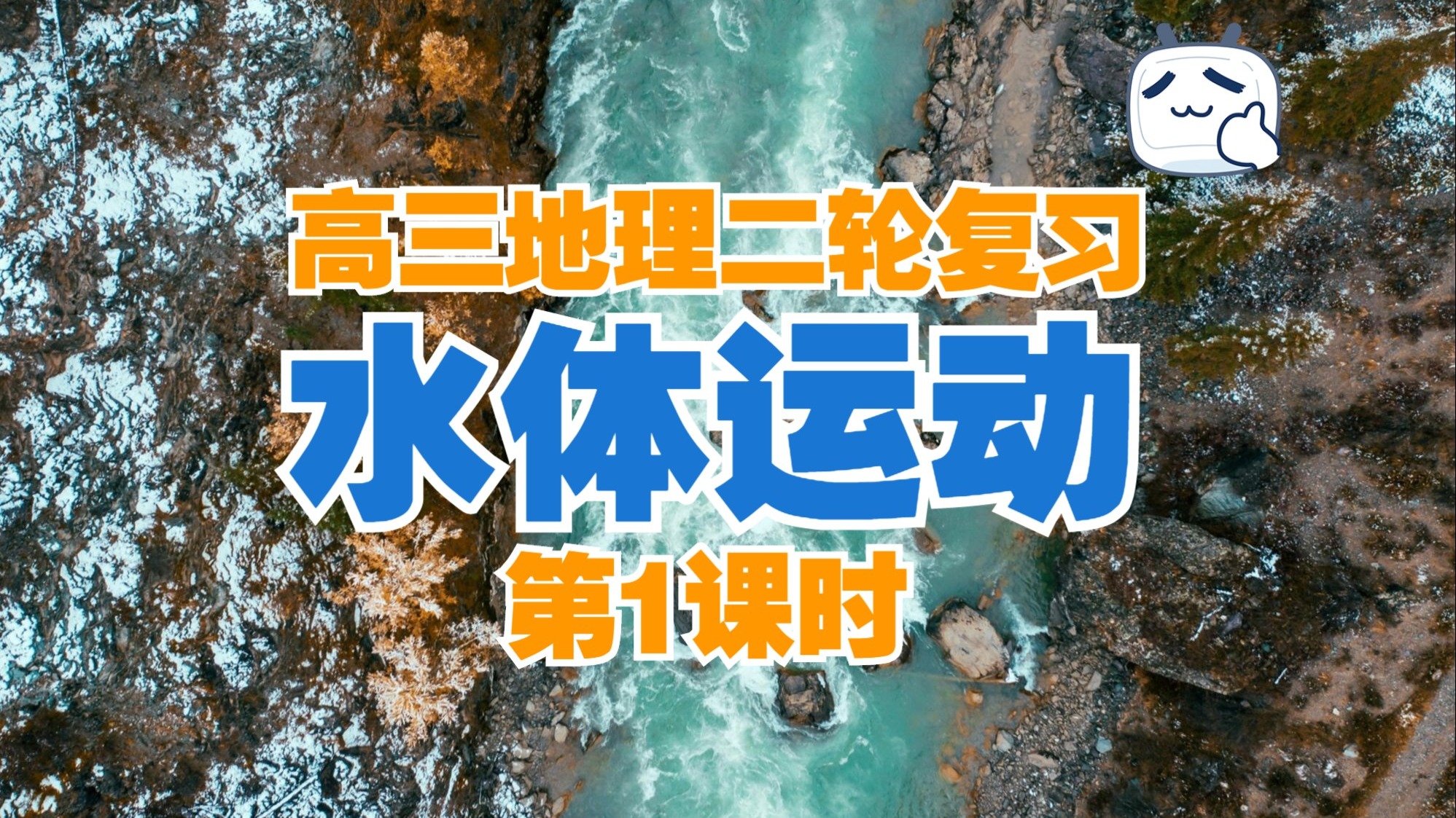 2025届高三地理二轮复习 | 专题三 水体运动 第1课时