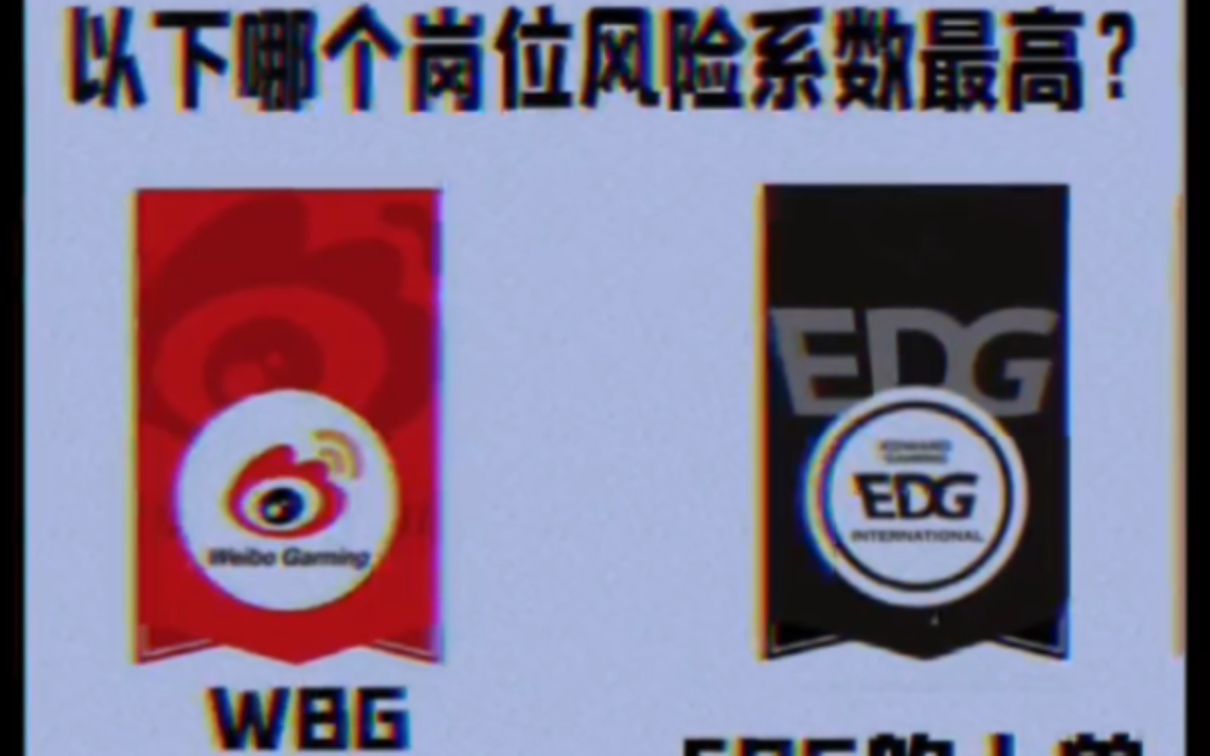 以下四支LPL战队哪个位置的岗位危险系数最高?