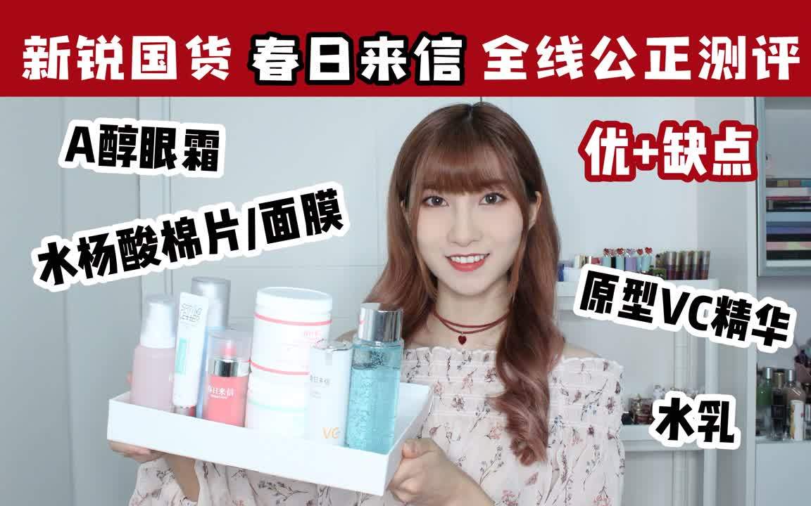 .春日来信护肤品大扒皮:vc精华|A醇眼霜|水杨酸棉片.