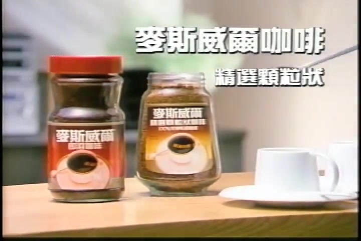【中国台湾广告】1987.9 麦斯威尔咖啡广告