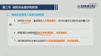 5.2.2消防安全组织和职责 制度和落实