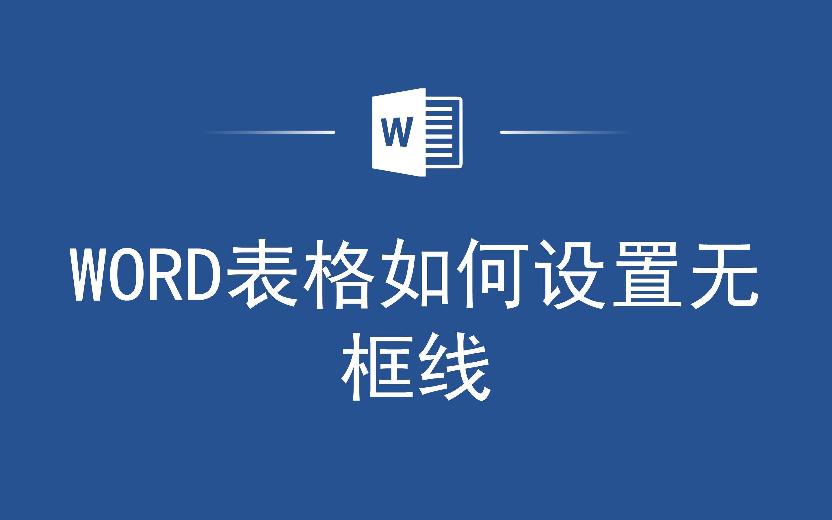 Word表格如何设置无框线?一分钟教你搞定!