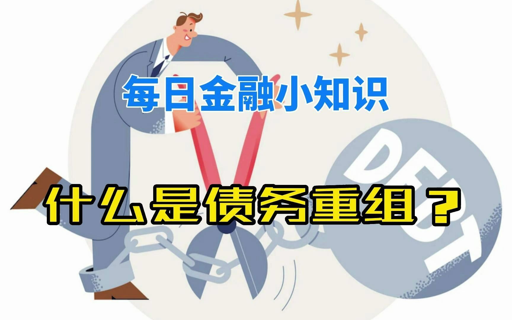 每日金融小知识:什么是债务重组?