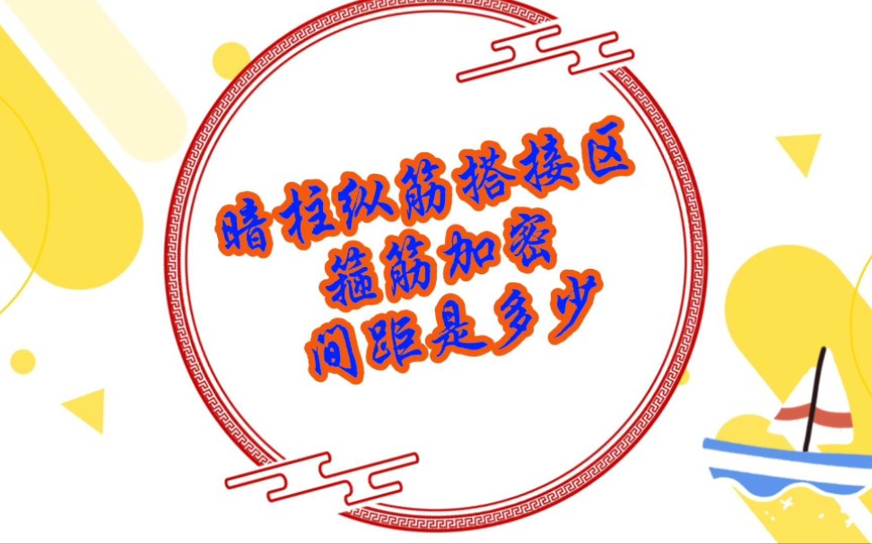 争议:暗柱纵筋搭接区箍筋加密间距是多少
