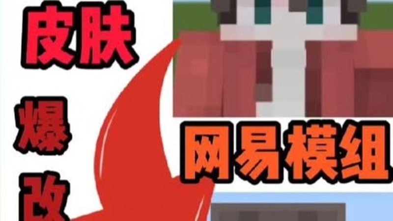 网易免费模组推荐!平面皮肤爆改立体皮肤