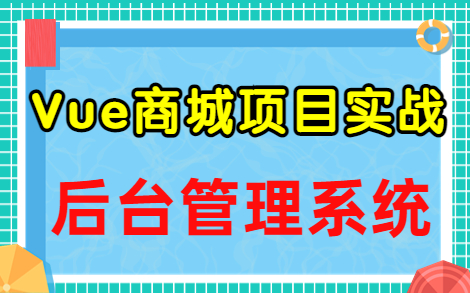 【增.删.改.查】前端Vue实战项目—商城后台管理系统
