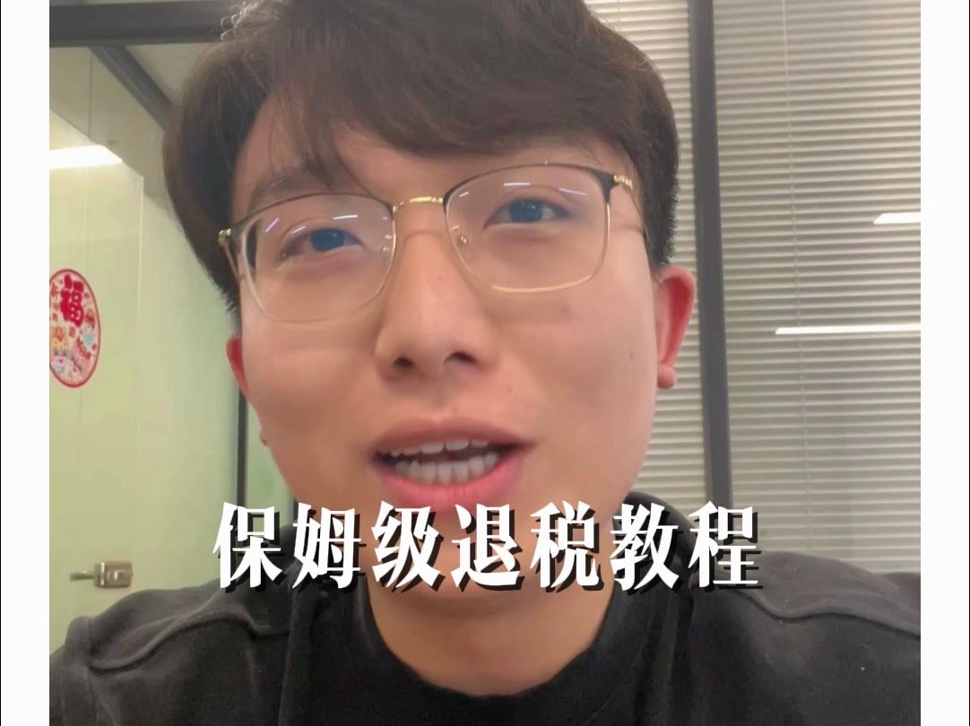 又可以退税了,这份保姆级退税教程请收好