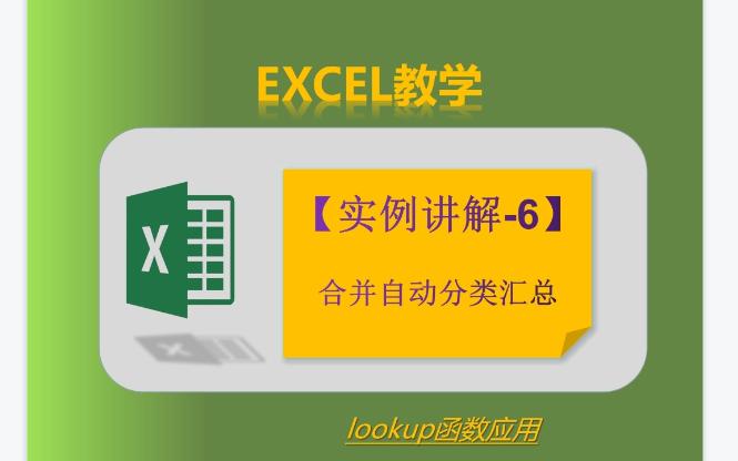 【Excel教学】-实例讲解6-合并自动分类汇总