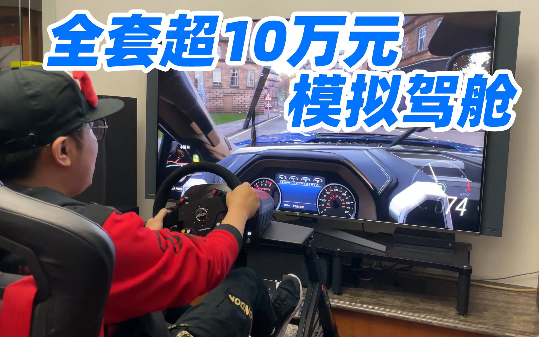 全套价值超10万元的模拟驾驶舱【使用体验】