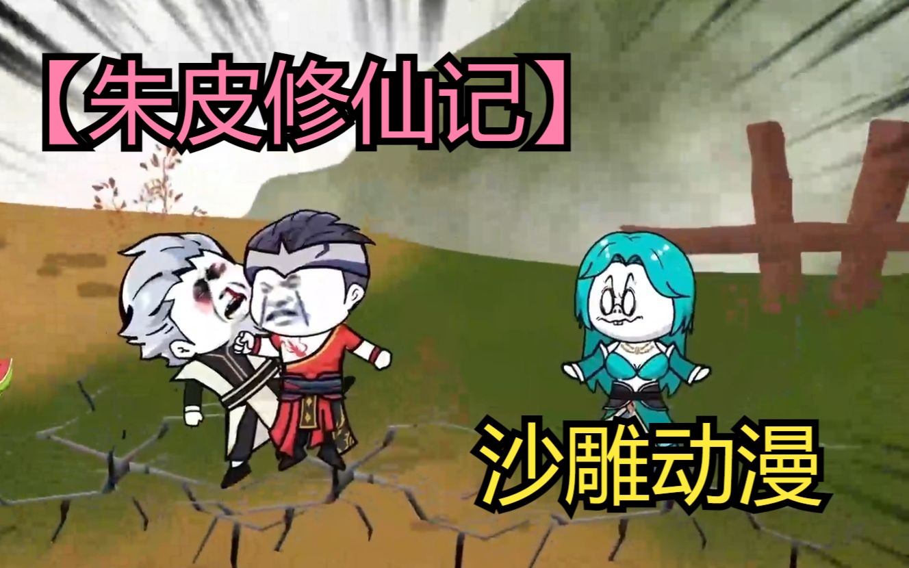 【朱皮修仙记】沙雕动漫,朱皮穿越新世界,喜提武神系统