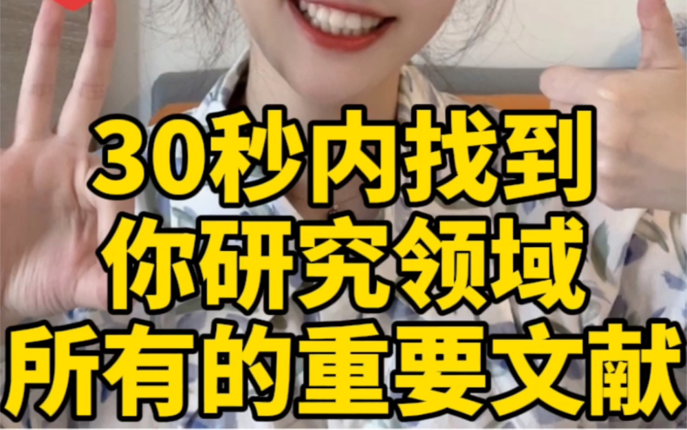 30秒内找到你研究领域所有重要文献