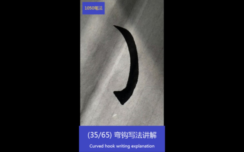 (35/65)弯钩写法讲解,1050笔法,趙智珷书法。认真听懂每一句讲解,仔细...