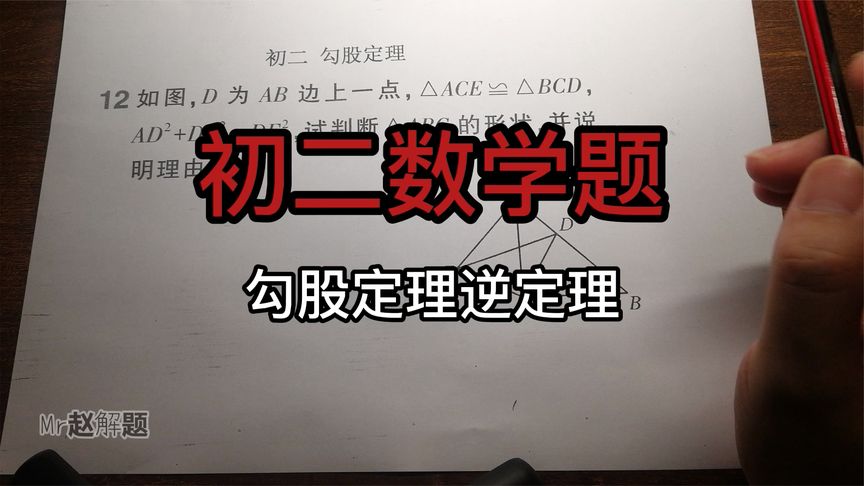 【初二数学】勾股定理逆定理的应用