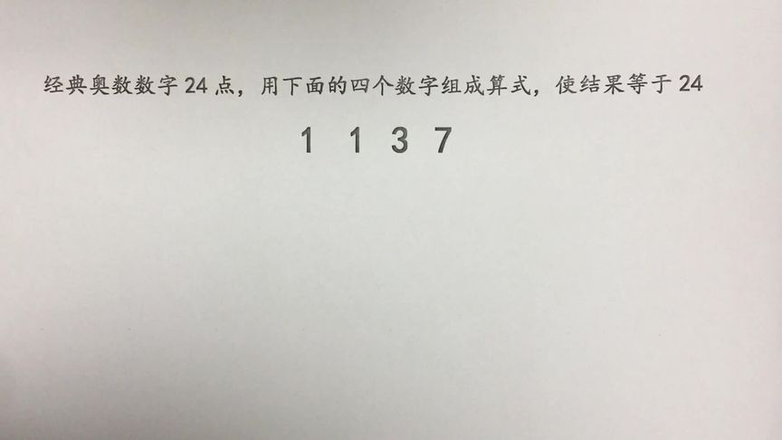 经典奥数24点:用1、1、3、7这四个数字组成24点,你会做吗