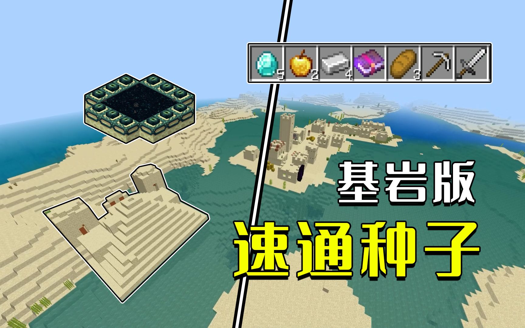 我的世界:基岩版速通种子,网易版玩家千万小心!_我的世界_游戏实况