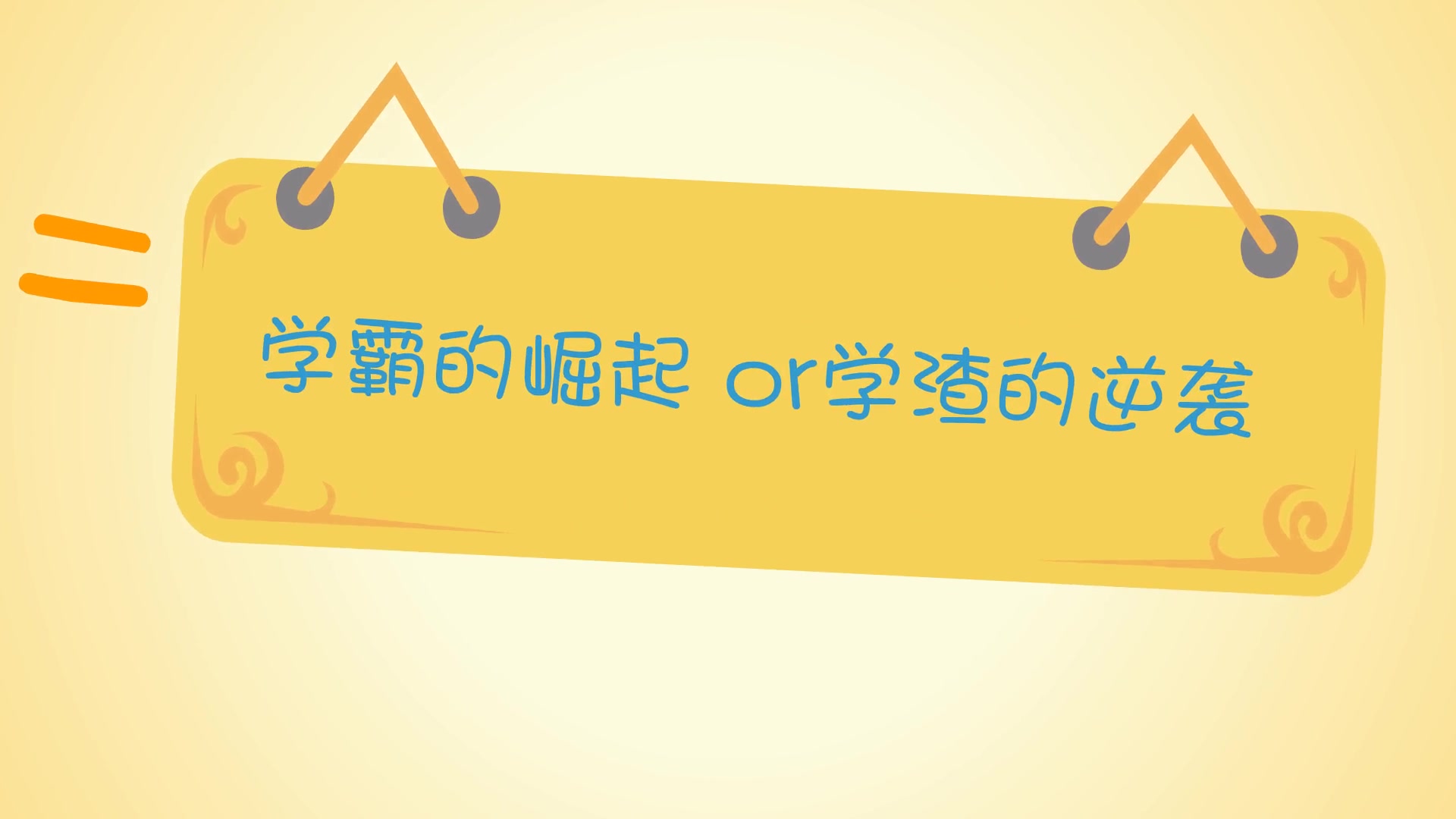 【微课视频制作方法】学霸的崛起or学渣的逆袭