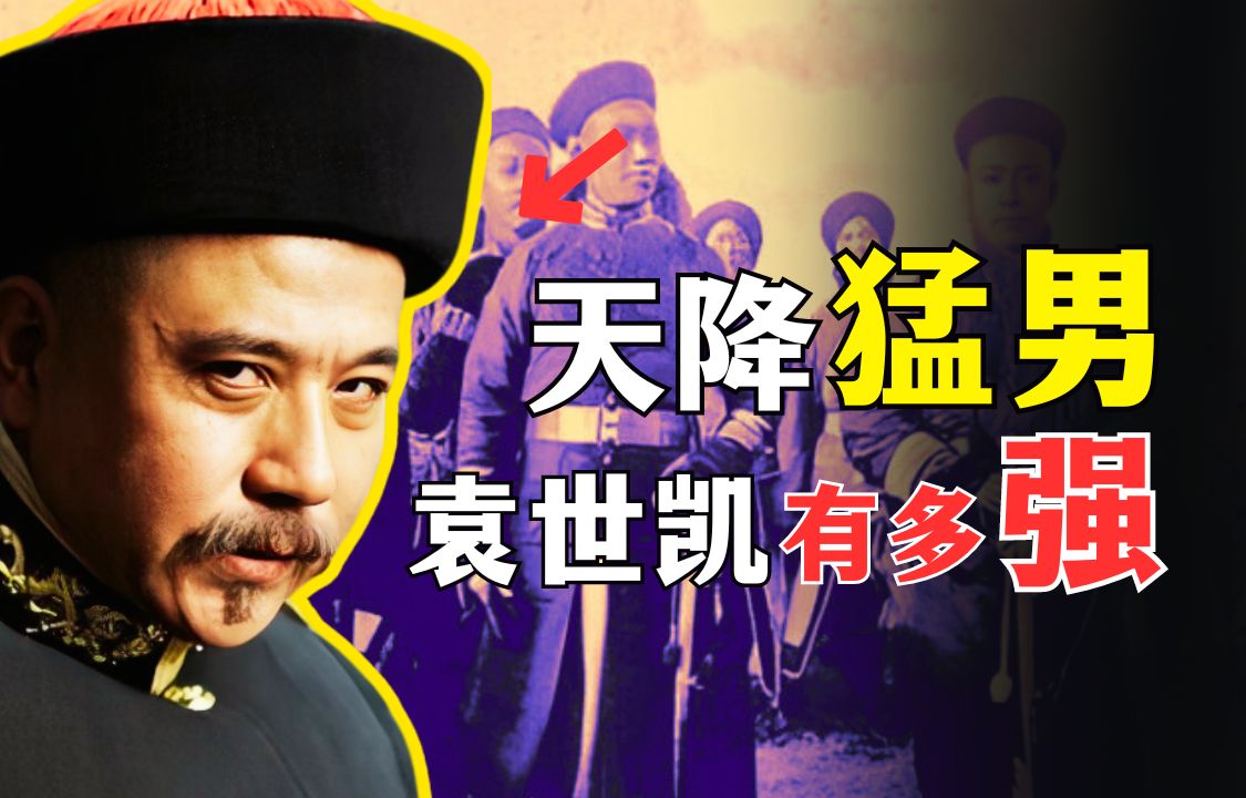 强到离谱!【袁世凯】的人生竟然如此彪悍!