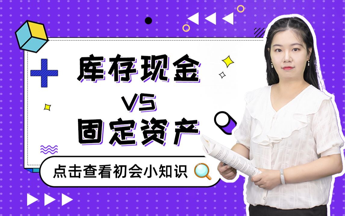 初级会计实务——库存现金vs存货vs固定资产