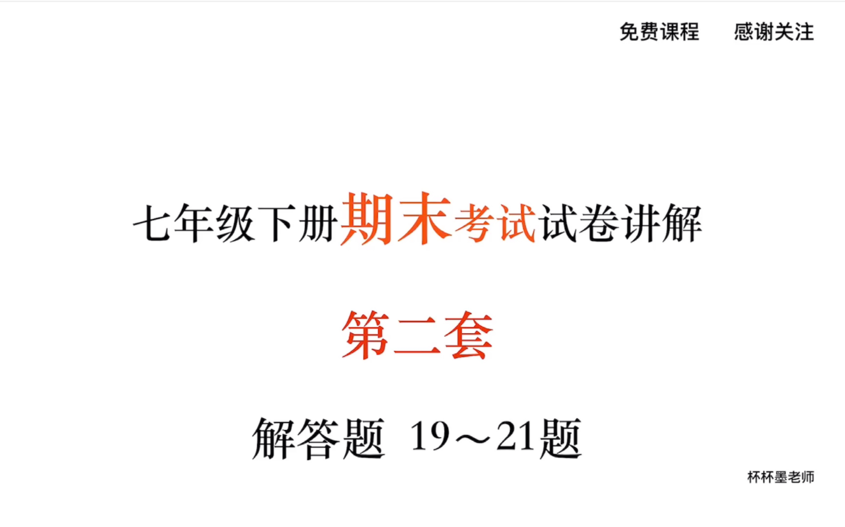 初中数学七年级下册 期末考试试卷 第二套 解答题19～21题