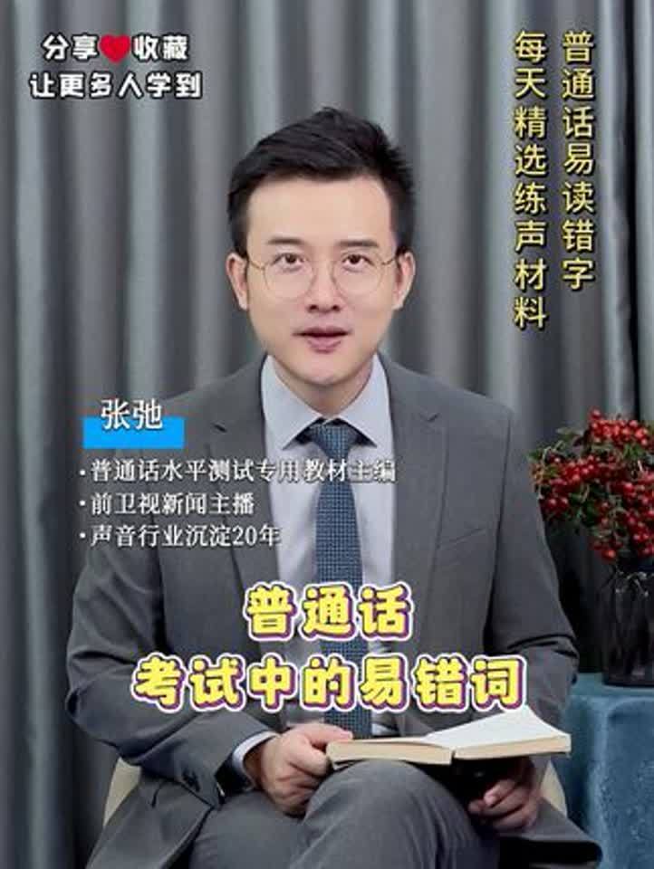 普通话考试中的易错词#普通话#播音主持#朗诵