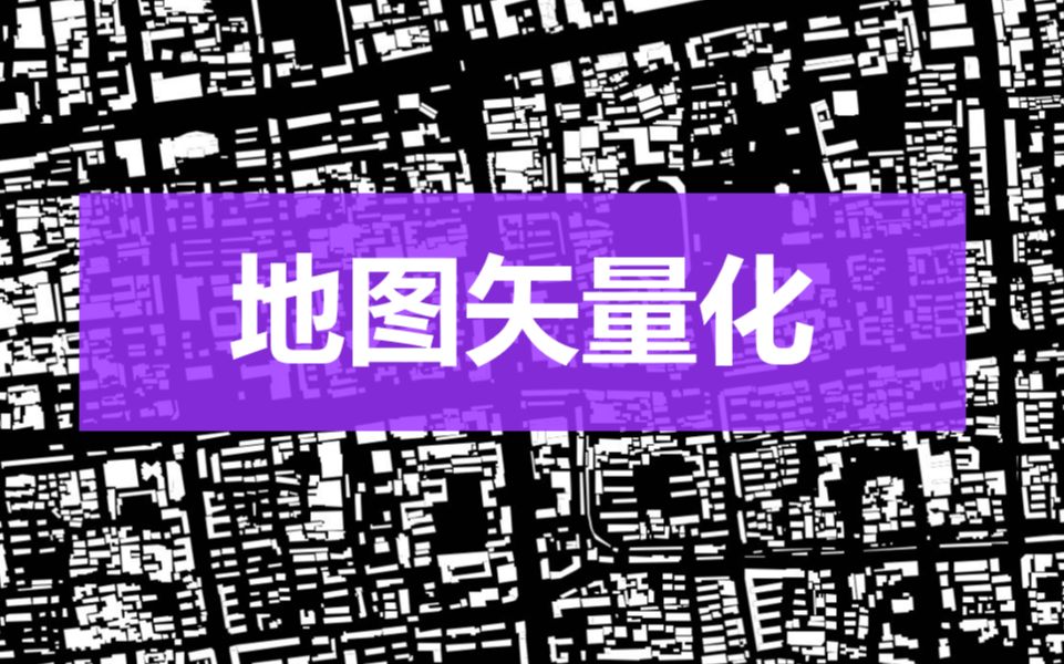 天地图矢量化、百度地图地图矢量化、高德地图矢量化,从百度获取...