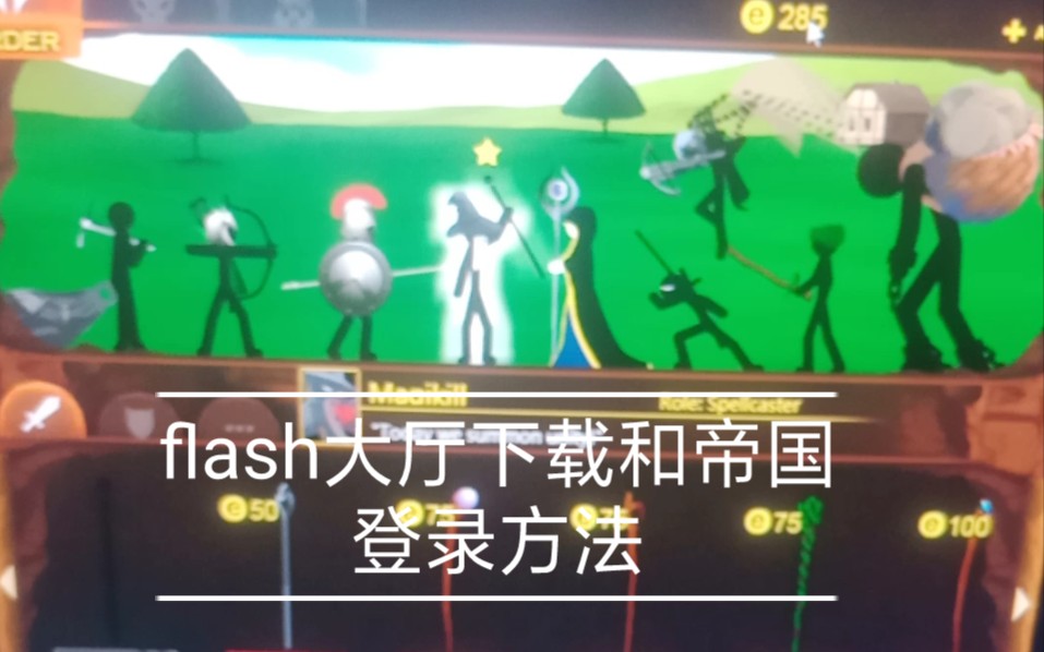 如何下载flash大厅以及如何登录火柴人帝国_网络游戏热门视频