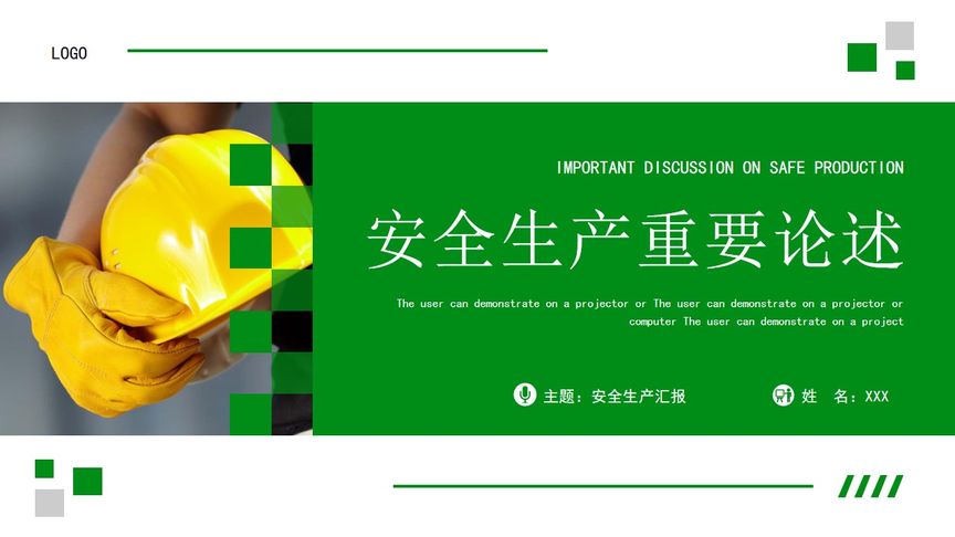 商务风安全生产重要论述PPT模板,PPT文件:zcfff(加个点)com