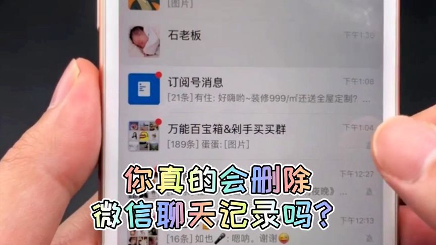 手机微信只删除聊天记录是没用的,点一下这个按键,才能彻底删除