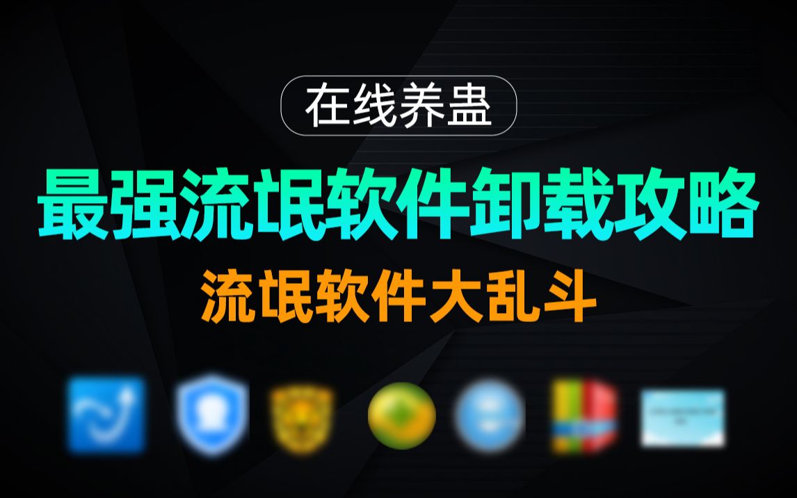 【在线养蛊】流氓软件大乱斗+如何卸载最强流氓软件